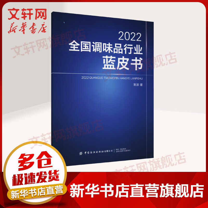 2022全国调味品行业蓝皮书 斯波 中国纺织出版社 图书