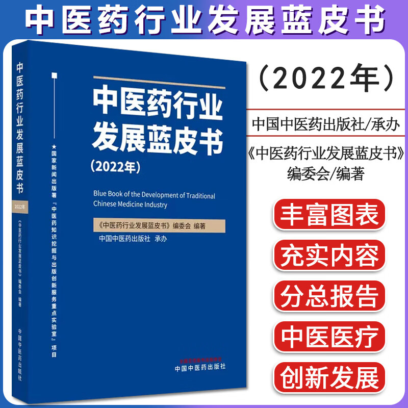 中医药行业发展蓝皮书 2022年 中国中医药出版社9787513279253