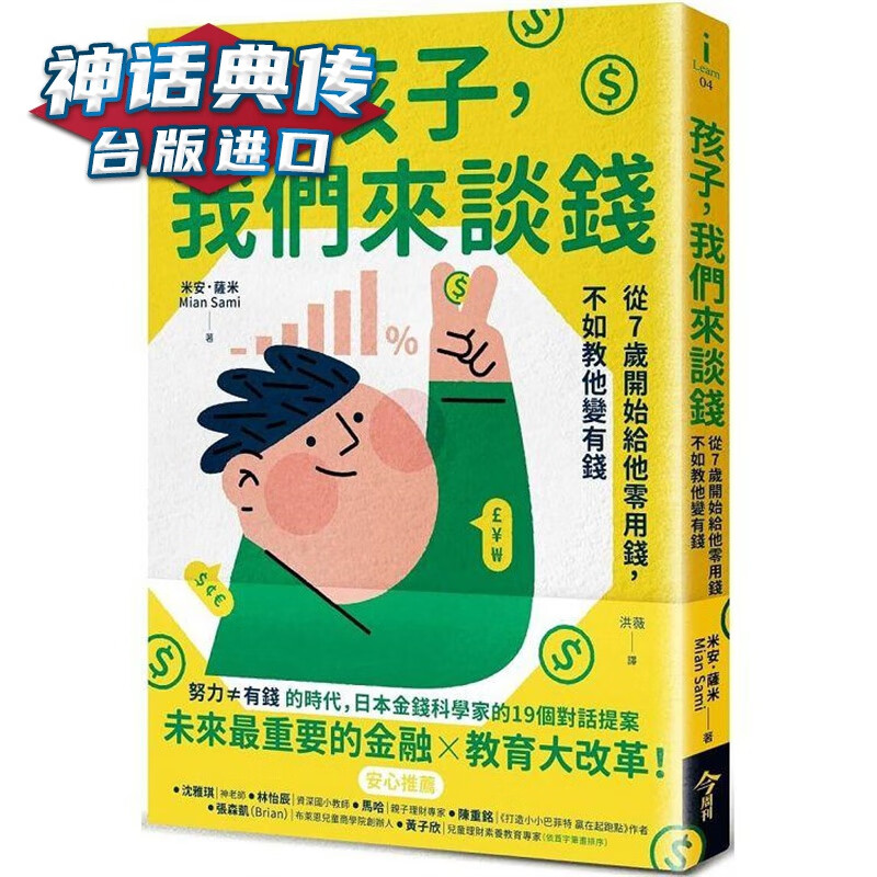 孩子，我们来谈钱 今周刊 米安萨米 台版图书【神话典传】