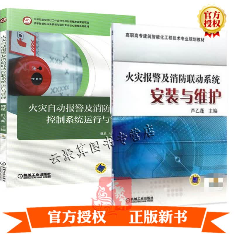 2册 火灾自动报警及消防联动控制系统运行与管理+火灾报警及消防联动系统安装与维护 高职高专建筑智能化工程技术专业规划教材书籍