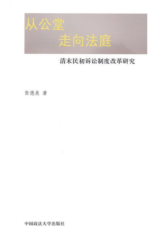 从公堂走向法庭 张德美著