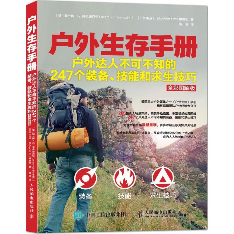 户外生存手册【，放心购买】