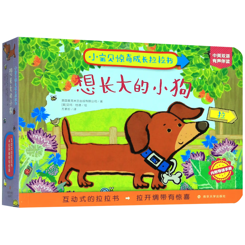 想长大的小狗(中英双语)/小宝贝惊奇成长拉拉书