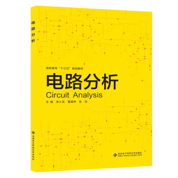 电路分析（高职） 李小龙 著 西安电子科技大学出版社