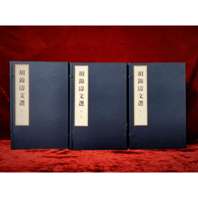 胡锦涛文选（3函21册）宣纸 线装书局 出版社直发