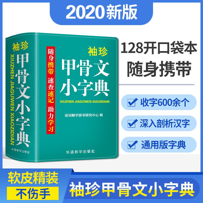 【双色本】软皮精装袖珍版甲骨文小字典常用600个汉字五种字体图文并茂字义解析甲骨文常用字词典中国传统