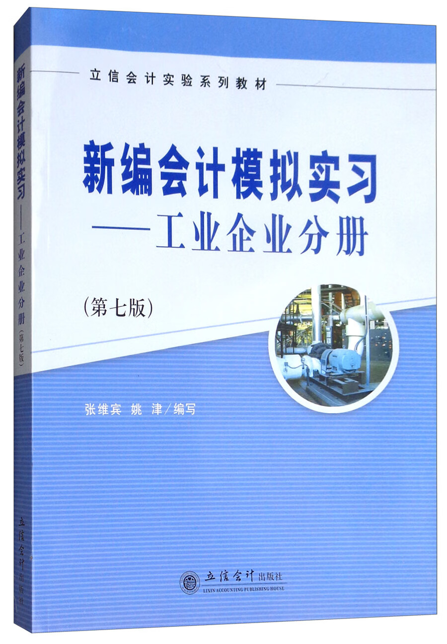 新编会计模拟实习：工业企业分册（第七版）/立信会计实验系列教材