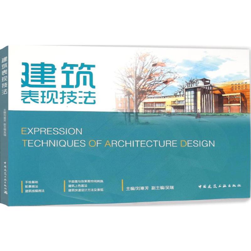 建筑表现技法