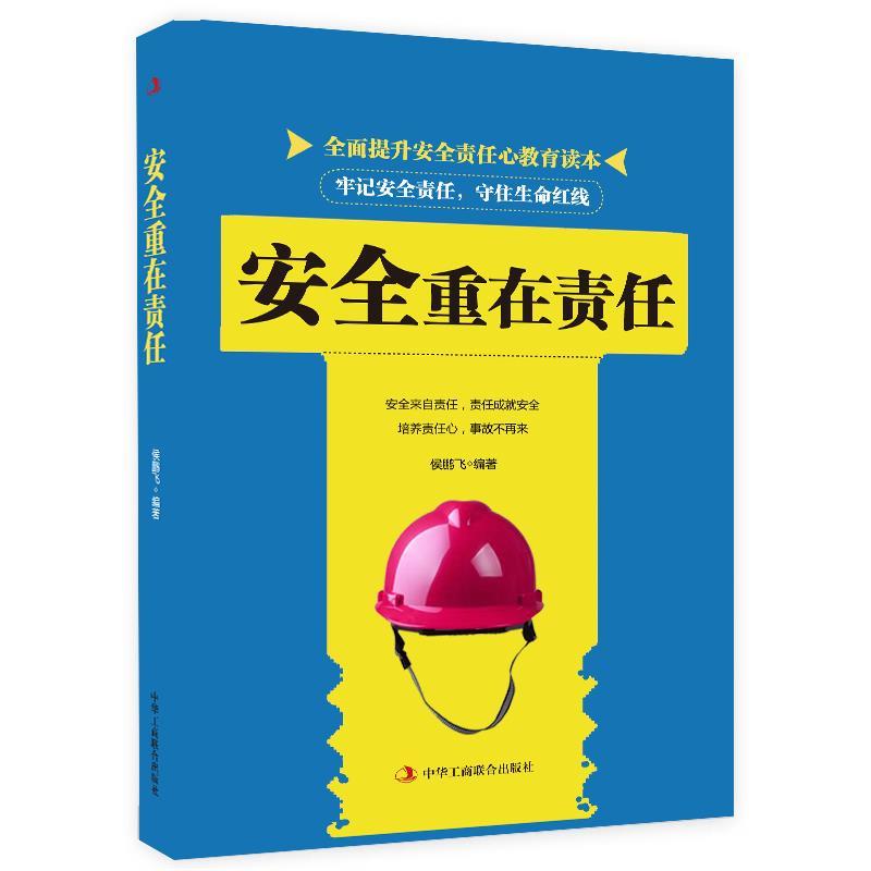 安全重在责任 侯鹏飞【书】