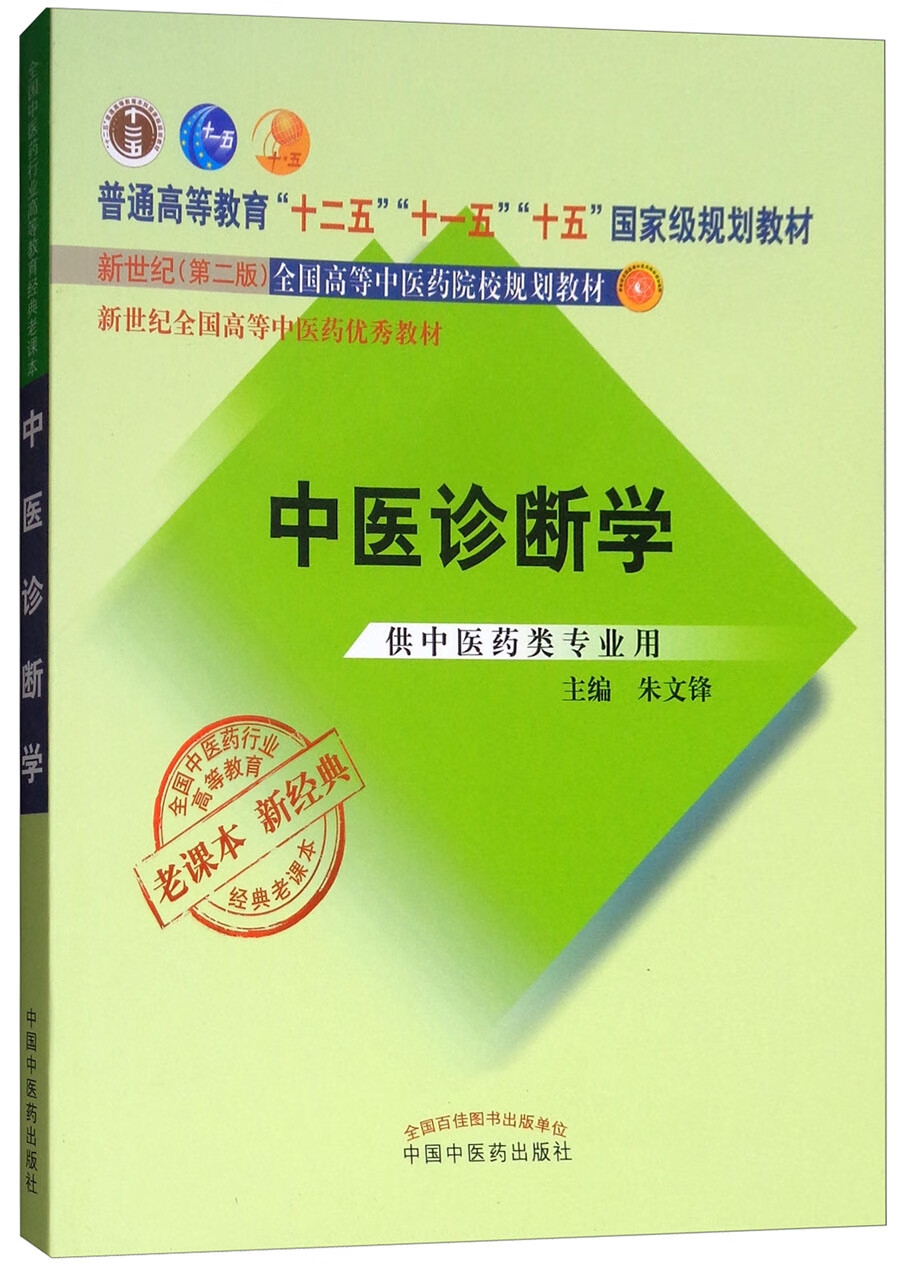 中医诊断学（供中医药类专业用）/全国中医药行业高等教育经典老课本