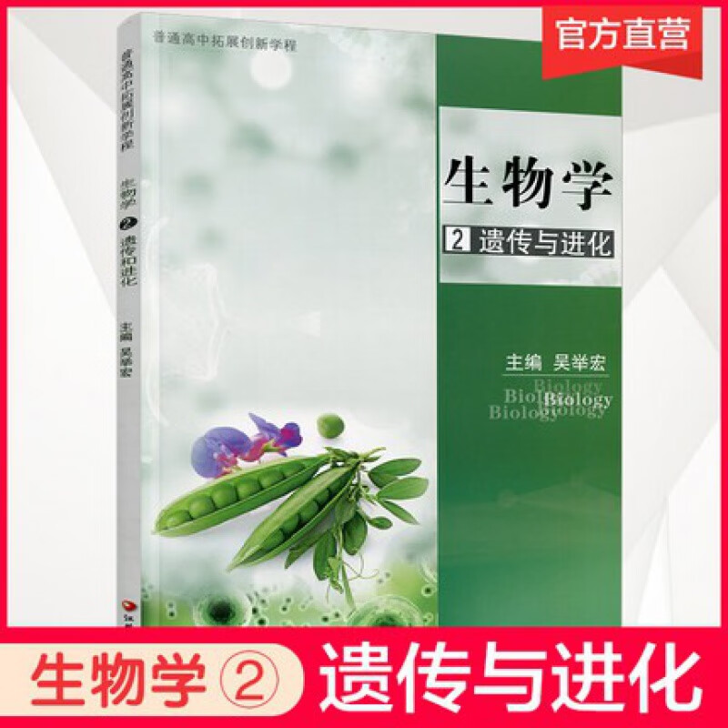 2023新版 生物学2 遗传与进化 苏教版 普通高中拓展创新学程 生物课高中教学参考资料 江苏凤凰教育出版社 普通高中拓展创新学程 生物学② 遗传与进化 高中通用