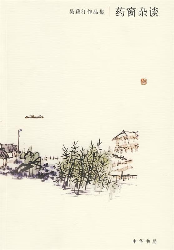 药窗杂谈 吴藕汀【好书，下单速发】