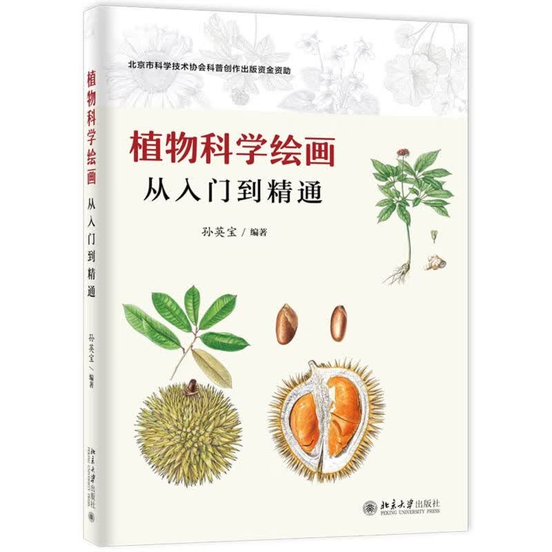 植物科学绘画(从入门到精通)