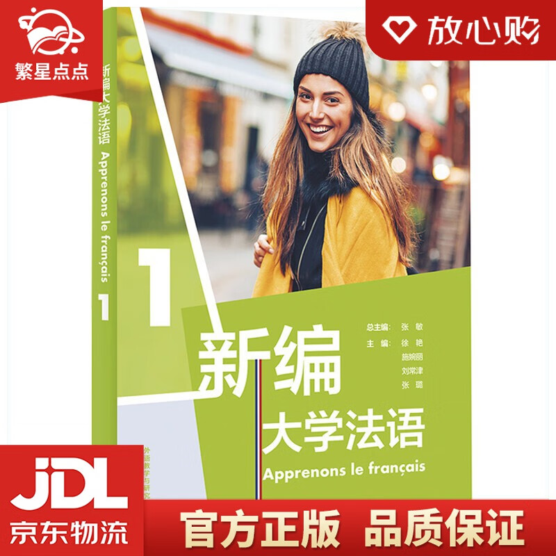 新编大学法语1 外语教学与研究出版社