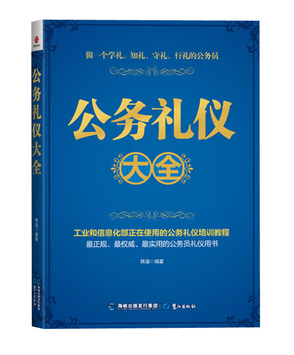 公务礼仪大全 韩强【好书，下单速发】
