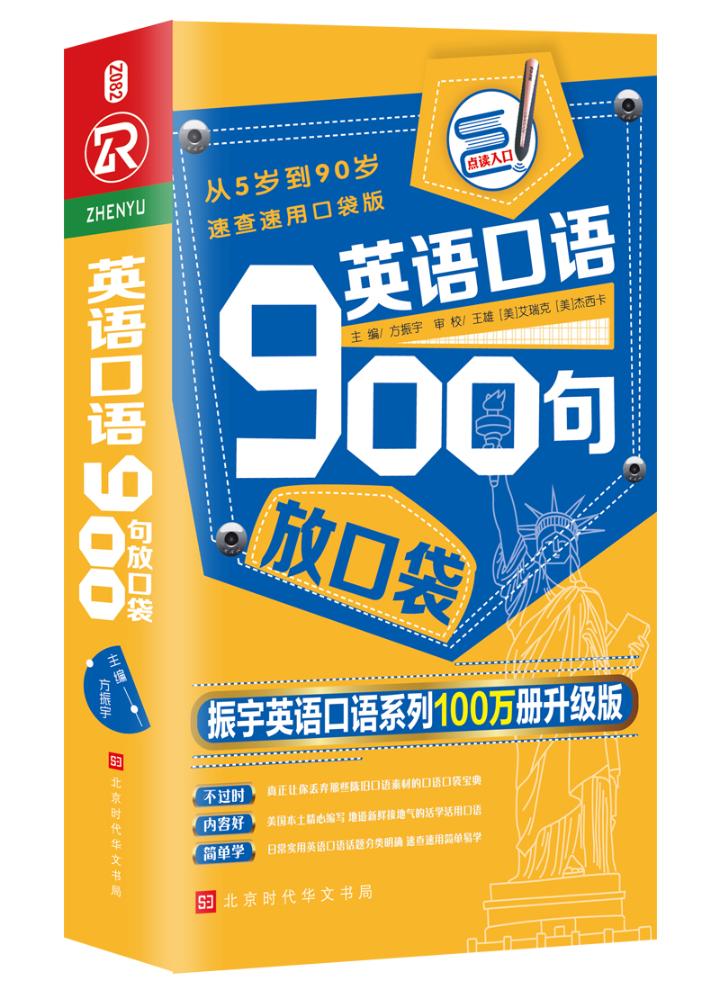 英语口语900句放口袋 外语学习 书籍 分类 英语口语