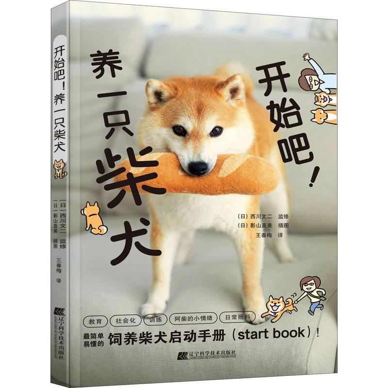 开始吧!养一只柴犬农业/林业 图书