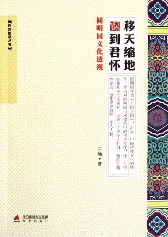 移天缩地到君怀(圆明园文化透视)/自然国学丛书