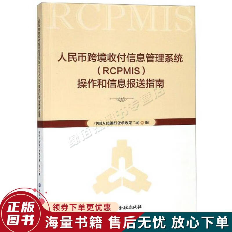 人民币跨境收付信息管理系统RCPMIS操作和信息报送指南