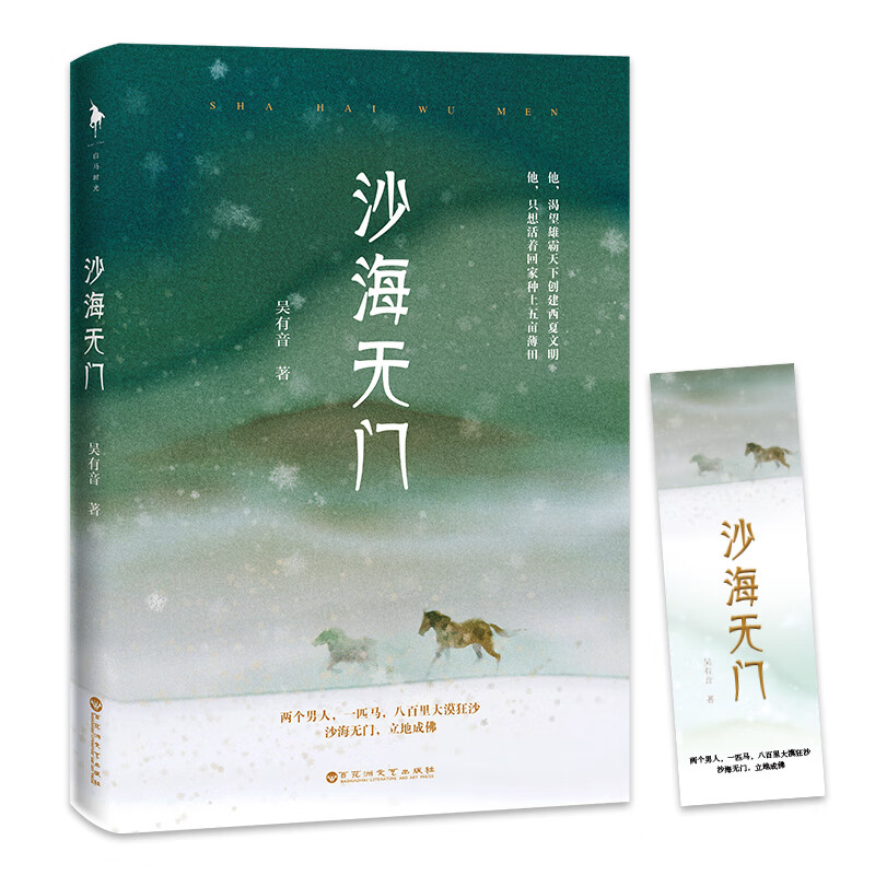 沙海无门（西夏、大漠，两个只能活一个的绝地逃生！《南极之恋》导演吴有音新作）