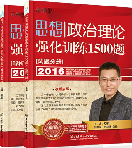 2016石磊思想政治理论强化训练1500题 石磊【书】