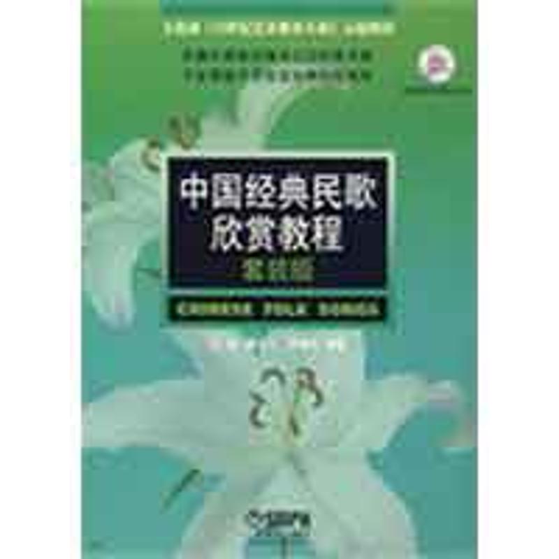 中国经典民歌欣赏教程(套装版)
