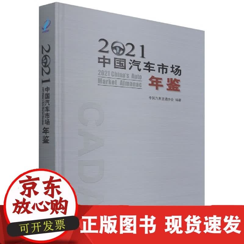 速发 2021中国汽车市场年鉴(精)