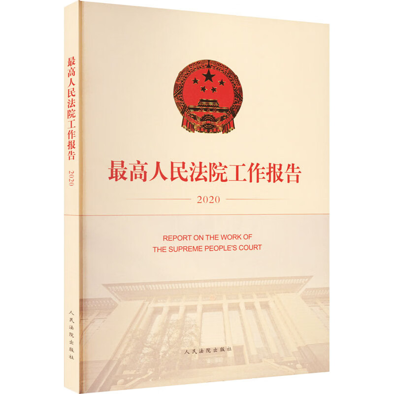 最高人民法院工作报告 2020 图书