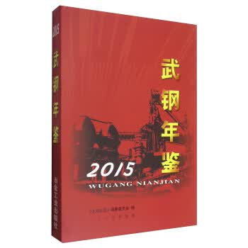 武钢年鉴2015 冶金工业出版社