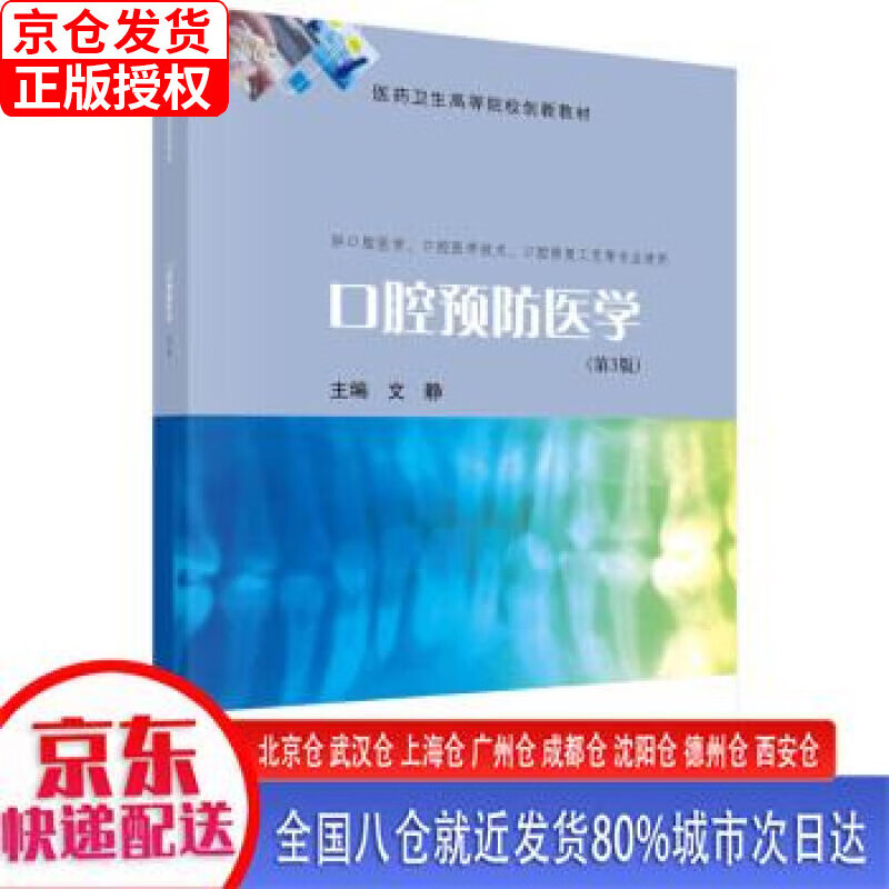 【现货】口腔医学（第3版）