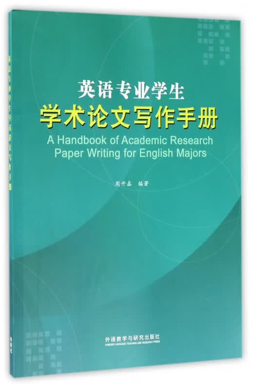 【现货】英语专业学生学术论文写作手册