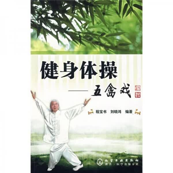 健身体：五禽戏 程宝书
