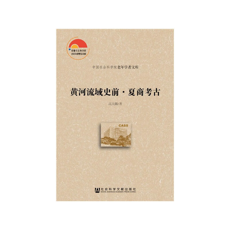 黄河流域史前·夏商考古