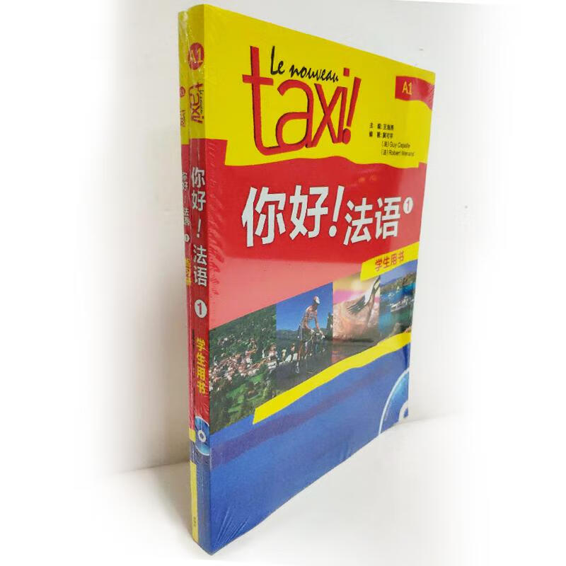 你好!法语1套装(学生用书1.练习册1共2册)