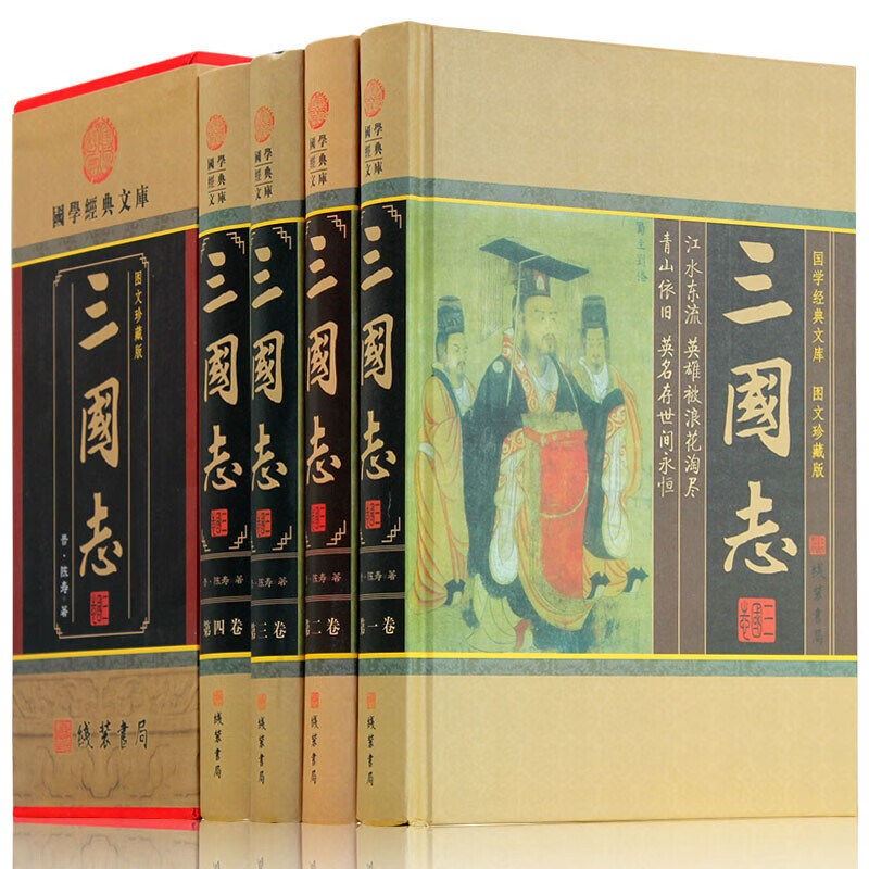 四册 三国志 历史小说 三国志 中华线装书局陈寿文白对照注释译文中国通史记二十四史 古典军事历史