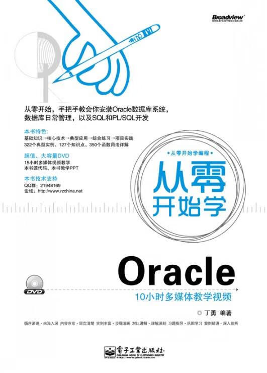 从零开始学编程从零开始学Oracle 丁勇编著