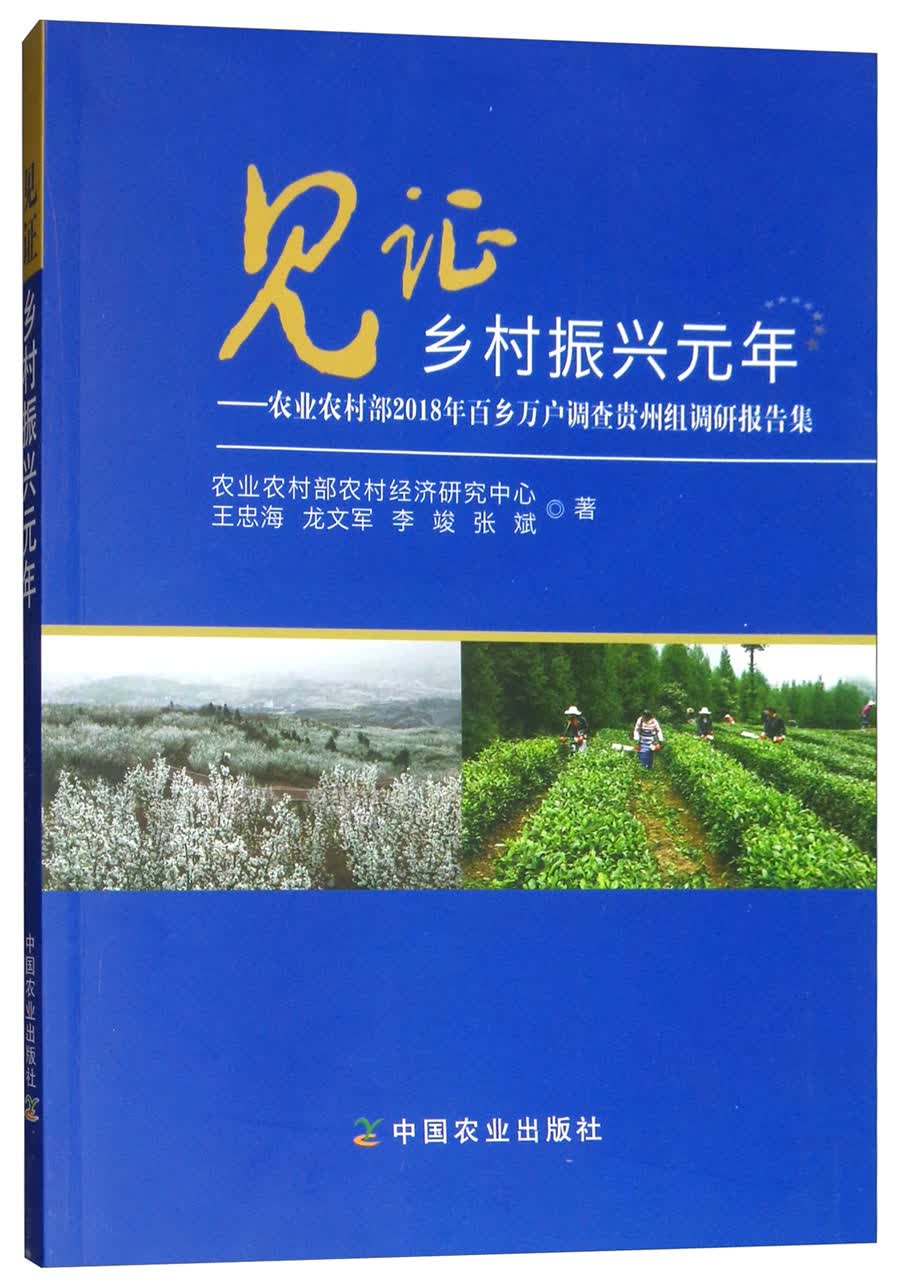 见证乡村振兴元年：农业农村部2018年百乡万户调查贵州组调研报告集