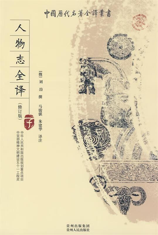 人物志全译【，放心购买】