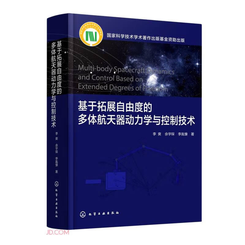 基于拓展自由度的多体航天器动力学与控制技术(精)