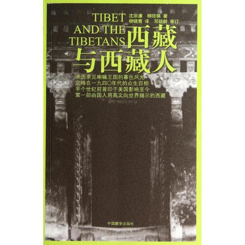 西藏与西藏人（第2版）17-2-2 沈宗濂,柳陞祺 著 中国藏学出版社