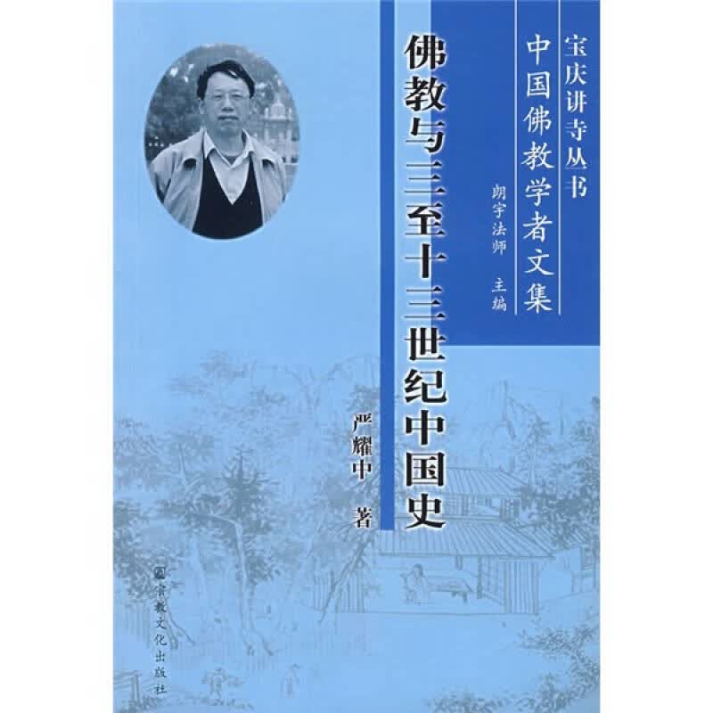 佛教与三至十三世纪中国史【现货】