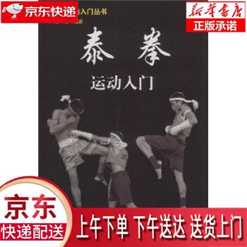 【全新送货上门】现代搏击入门丛书：泰拳运动入门 陶飞 著 人民体育出版社