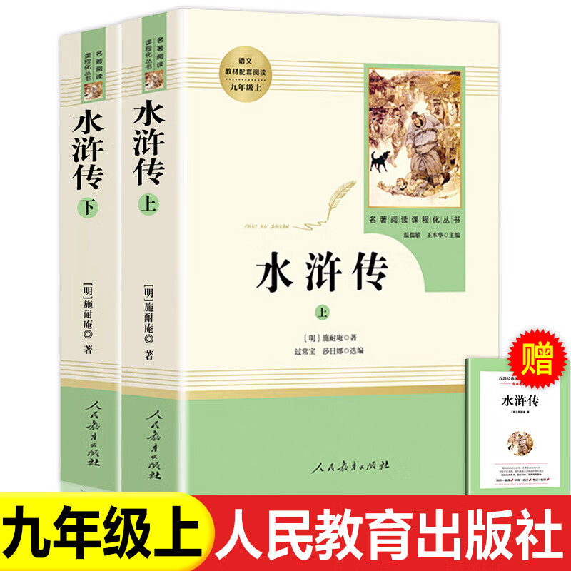 艾青诗选九年级完整版原著人民教育出版社上册名著初三9年级艾青诗集人教版 【九年级上-人教版】水浒传（上下）