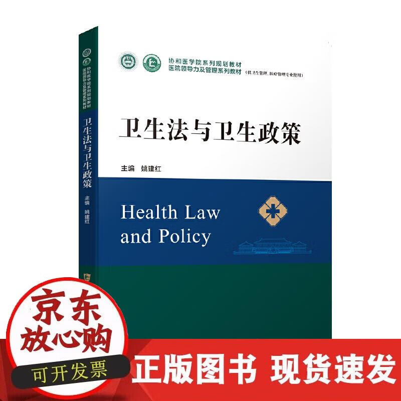 【现货】卫生法与卫生政策