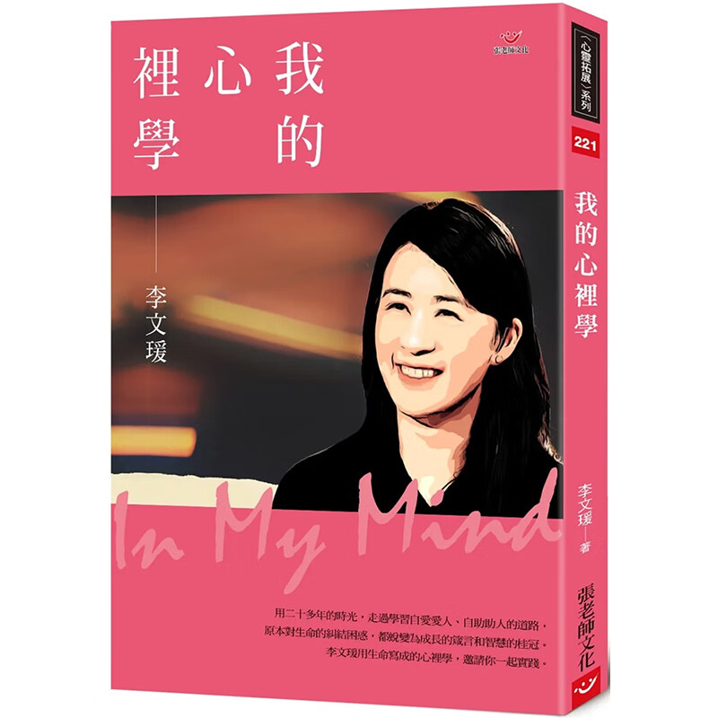 台版 我的心里学 张老师文化 李文瑗 自我成长两性家庭关系心理励志书籍