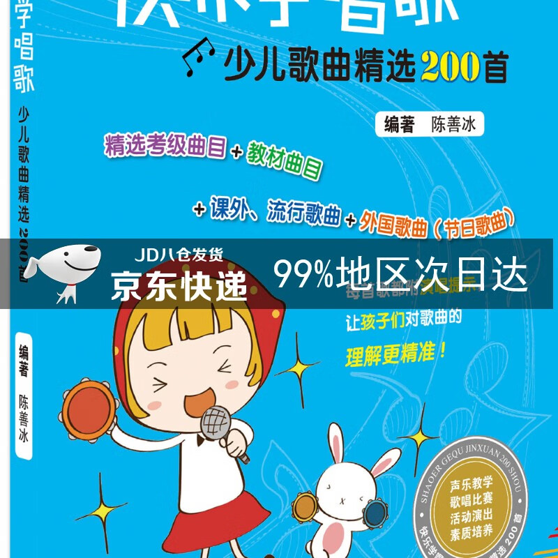 快乐学唱歌：少儿歌曲精选200首