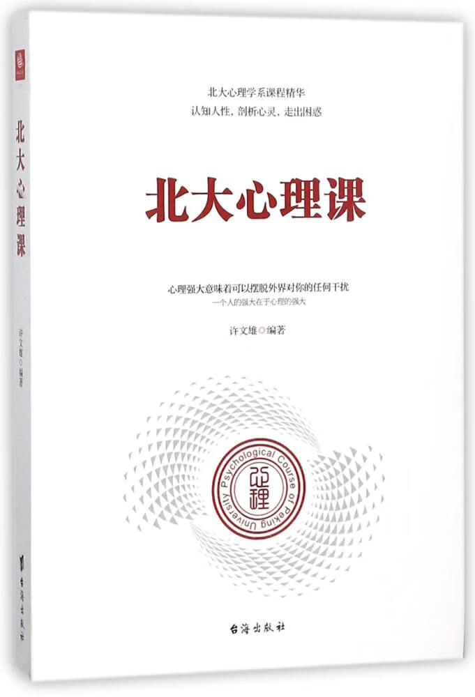 北大心理课/心理学/书籍/分类/大众心理学