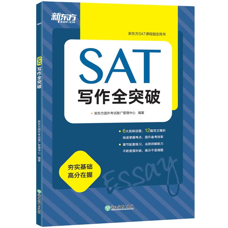 新东方 SAT阅读专项突破与模拟试题 SAT写作全突破