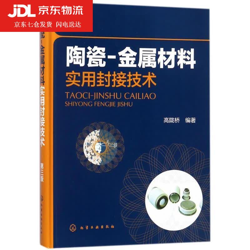 陶瓷-金属材料实用封接技术 高陇桥 编著 9787122296894