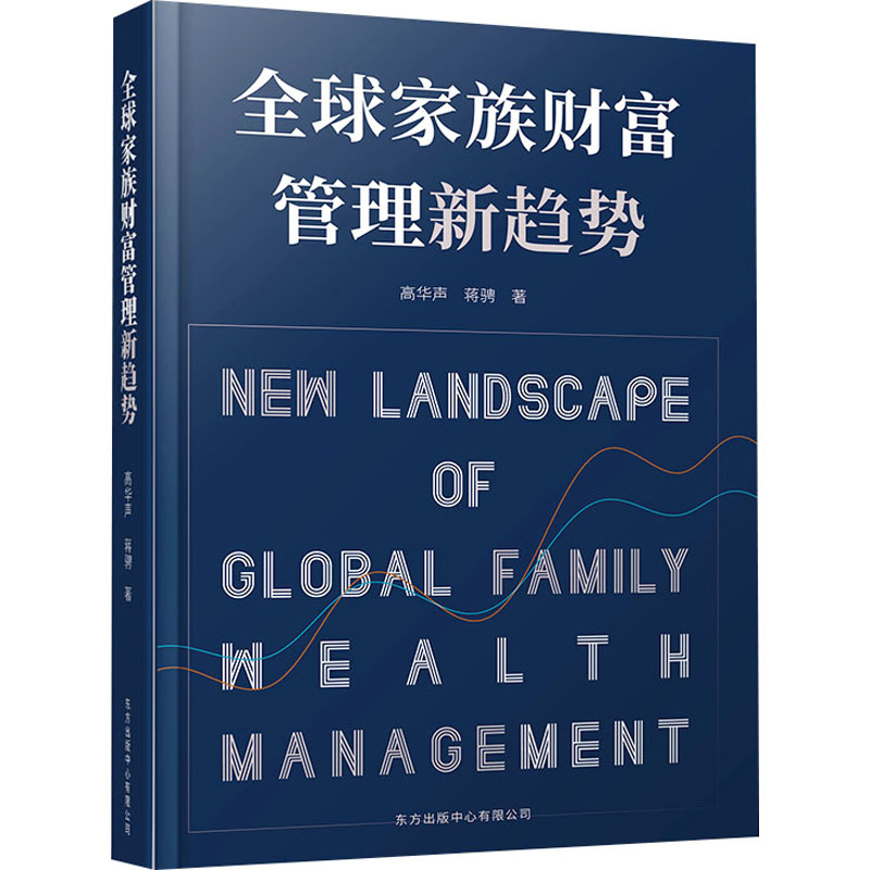 全球家族财富管理新趋势